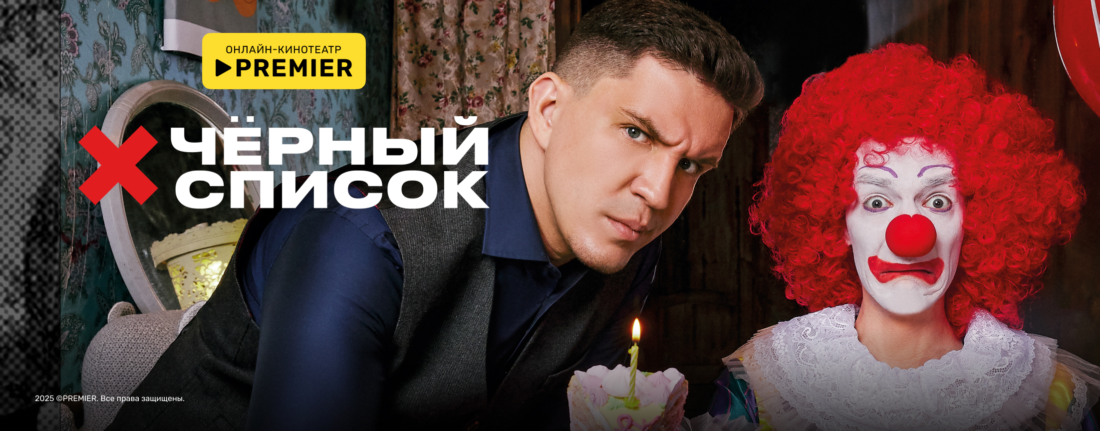 Чёрный список. | PREMIER