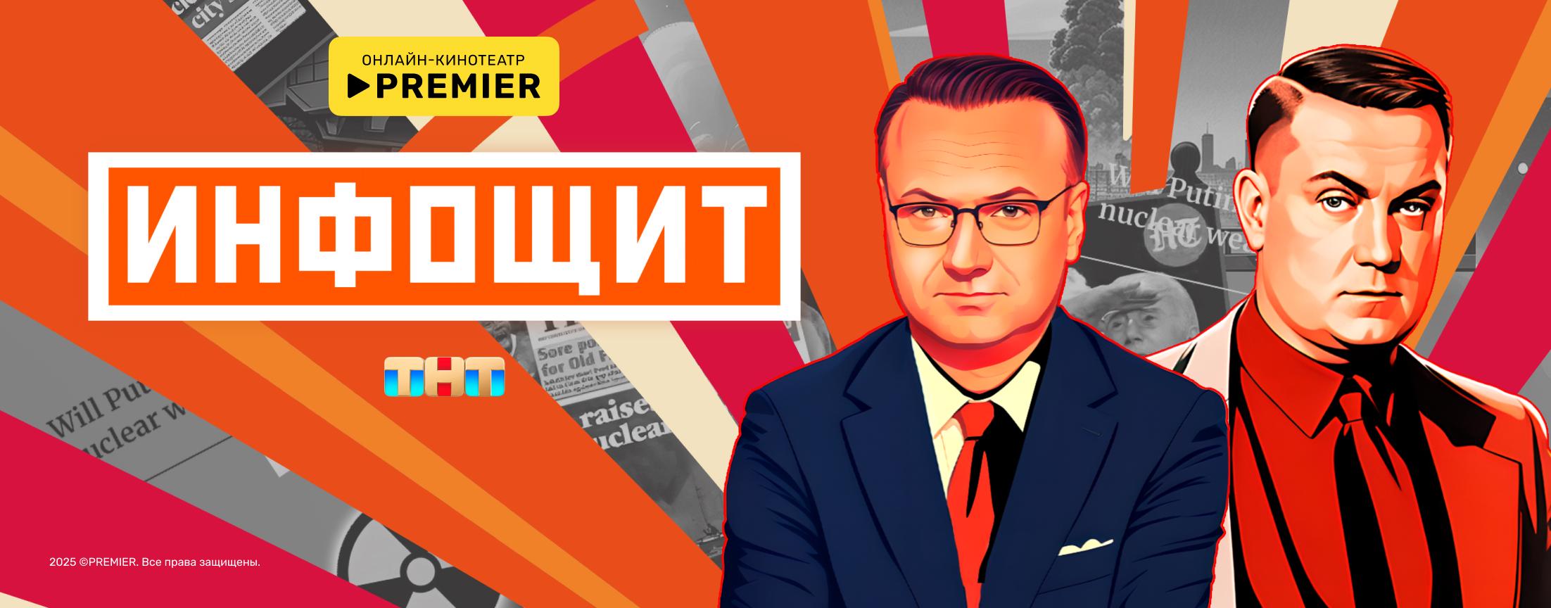 Инфощит | PREMIER