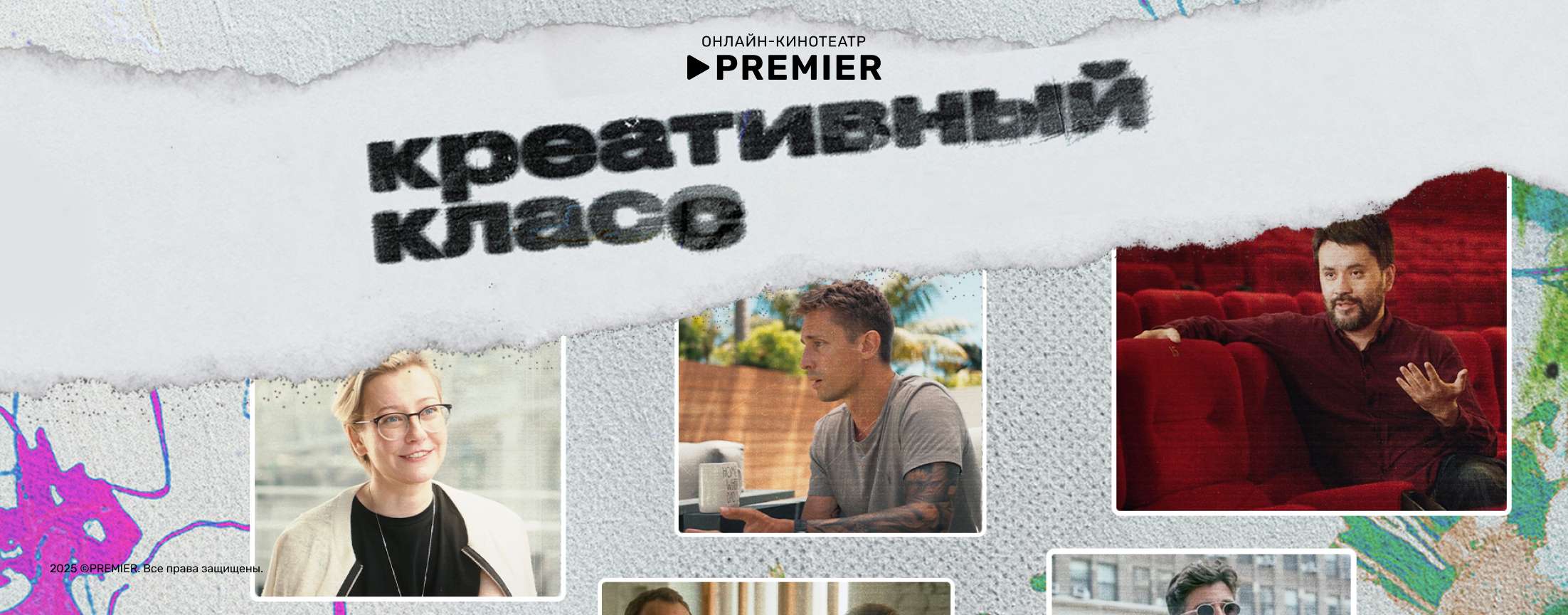 Креативный класс. Люди, которые создают будущее | PREMIER