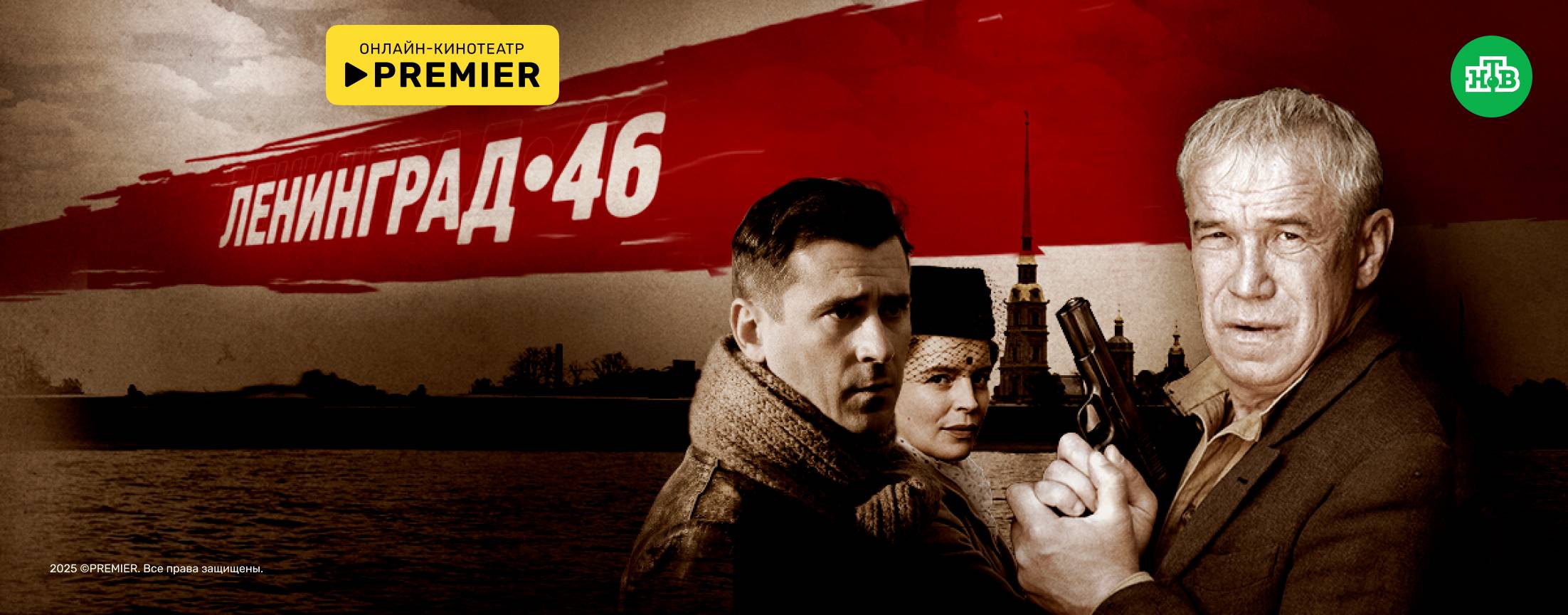 Ленинград 46 | PREMIER