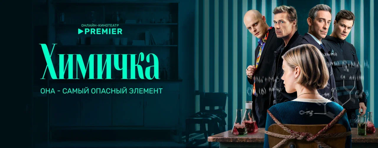 Химичка | PREMIER