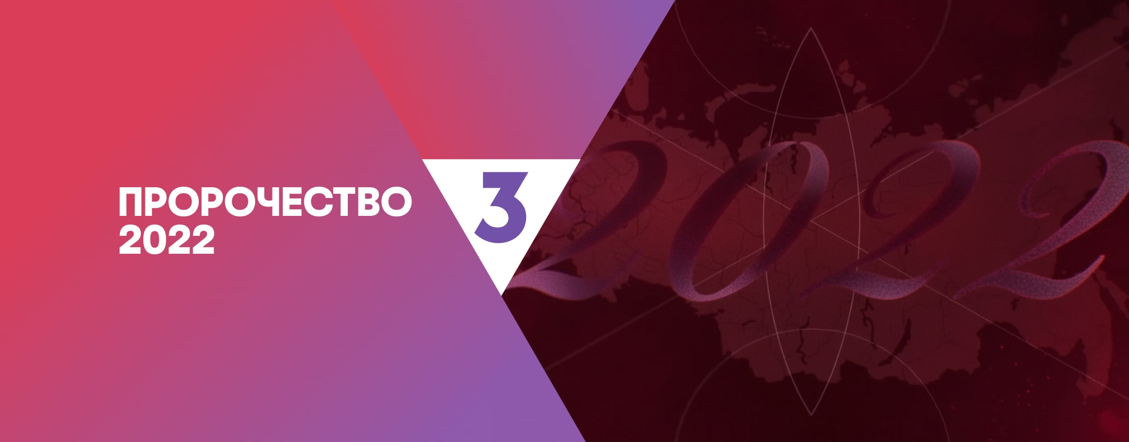 Пророчество 2022 - что дальше?