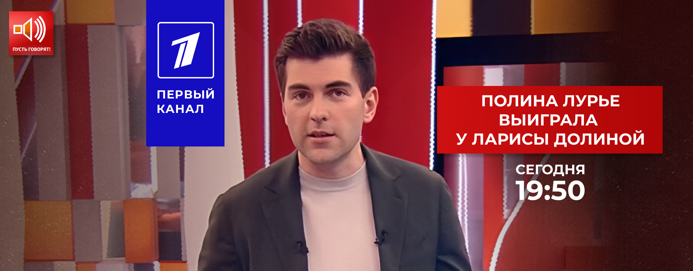 Пусть говорят