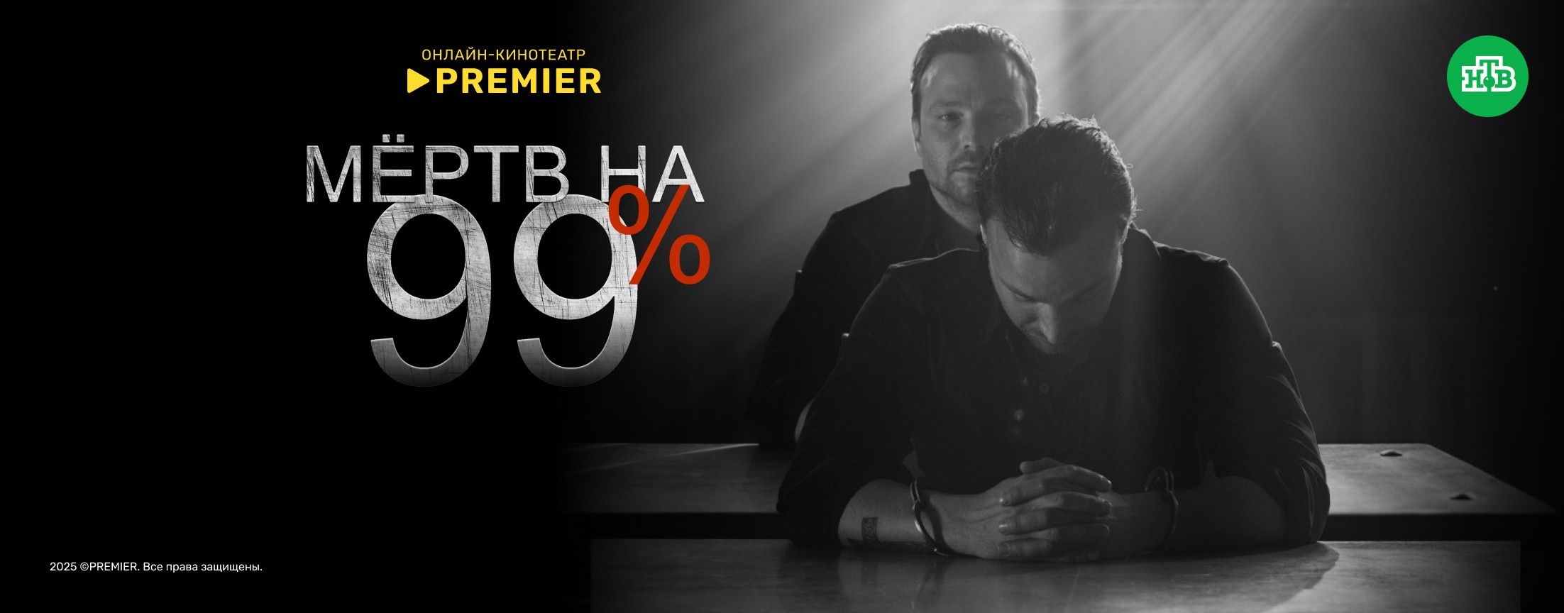 Мёртв на 99% | PREMIER