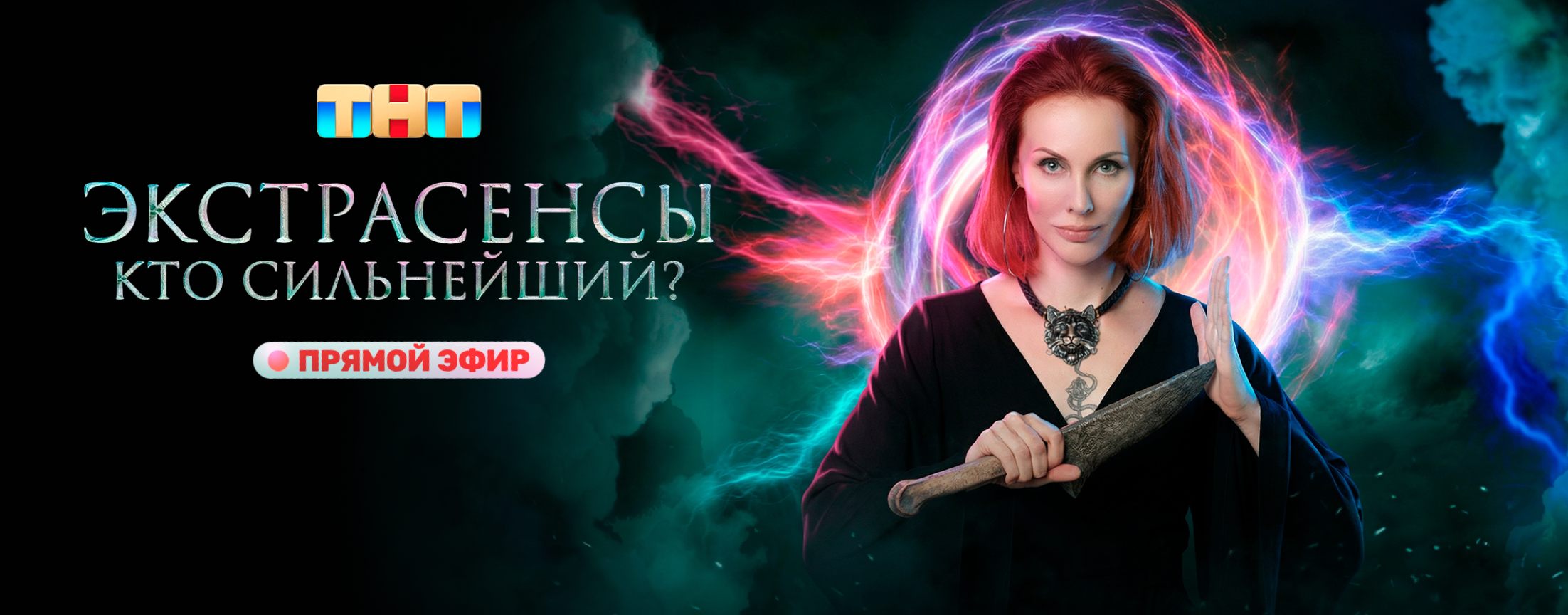 Экстрасенсы. Битва сильнейших