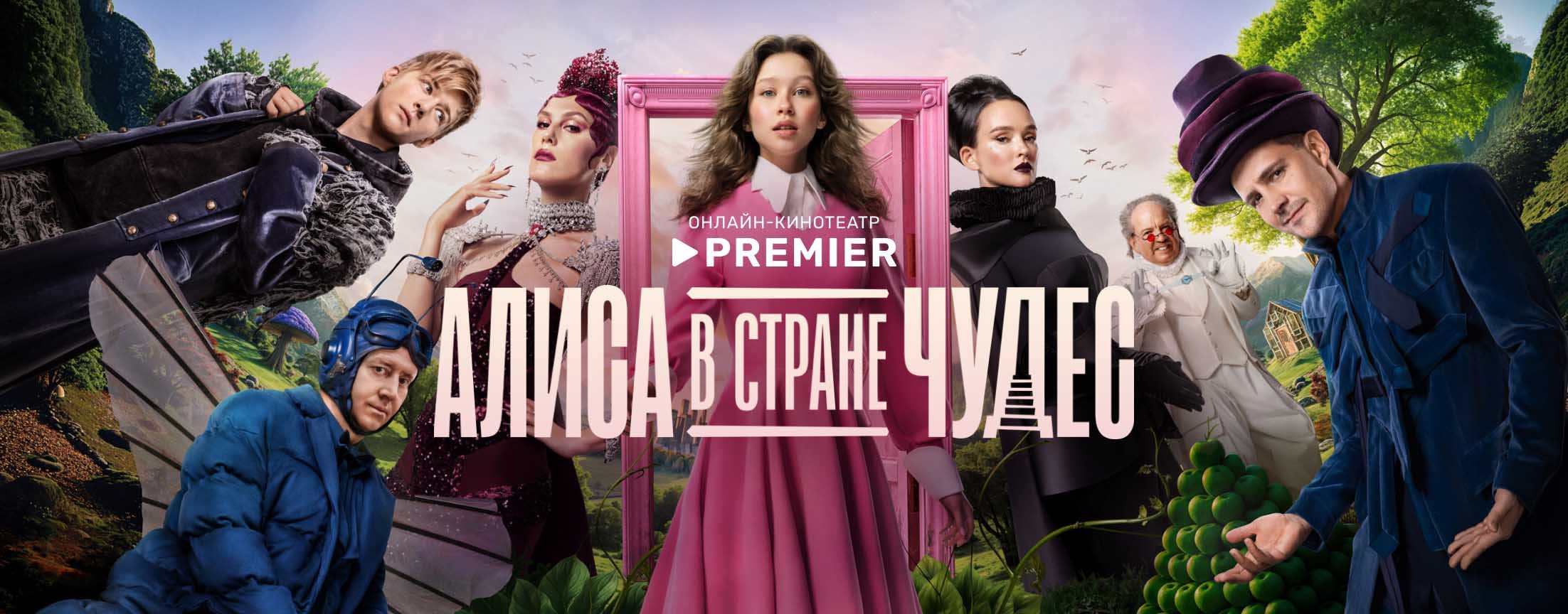 Алиса в Стране Чудес (2025) | PREMIER