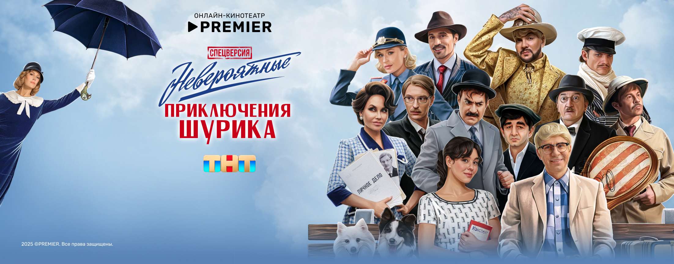 Невероятные приключения Шурика | PREMIER