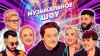 МУЗЫКАЛЬНОЕ ШОУ | ФОМИН, КАТИНА, КЛЯВЕР