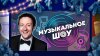 МУЗЫКАЛЬНОЕ ШОУ