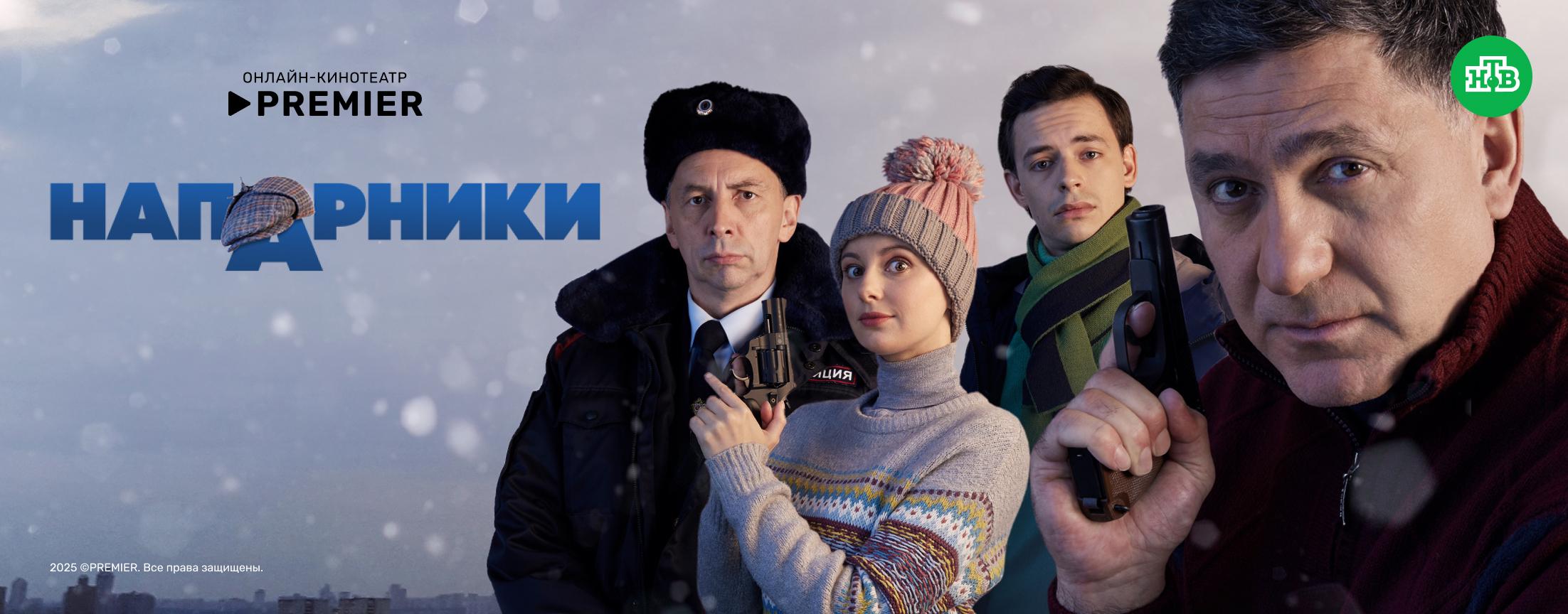 Напарники | PREMIER