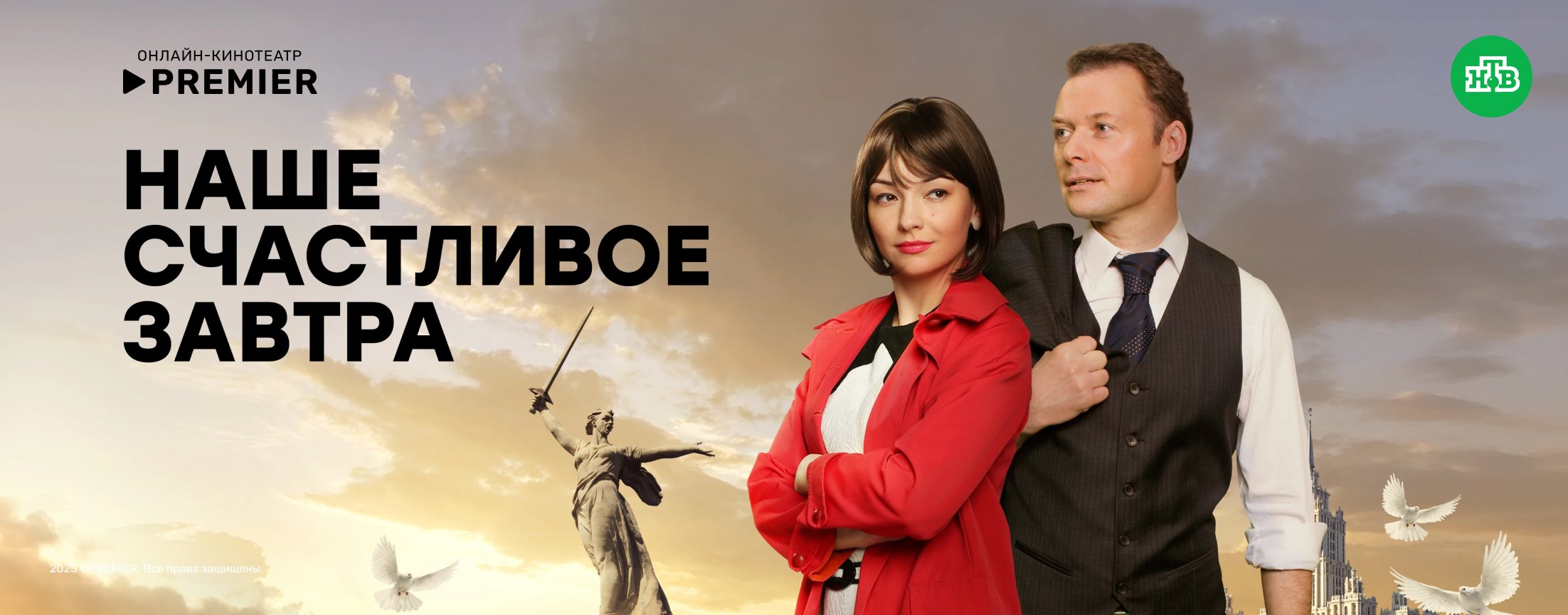 Наше счастливое завтра | PREMIER