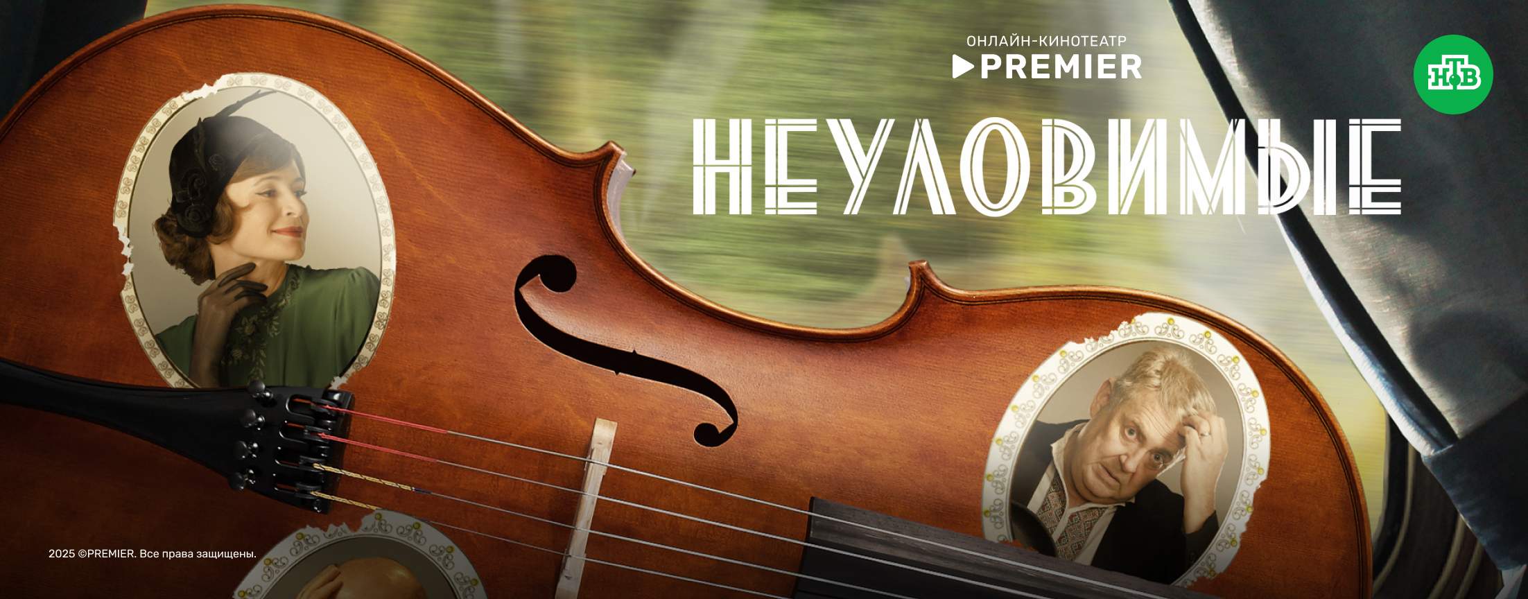 Неуловимые | PREMIER