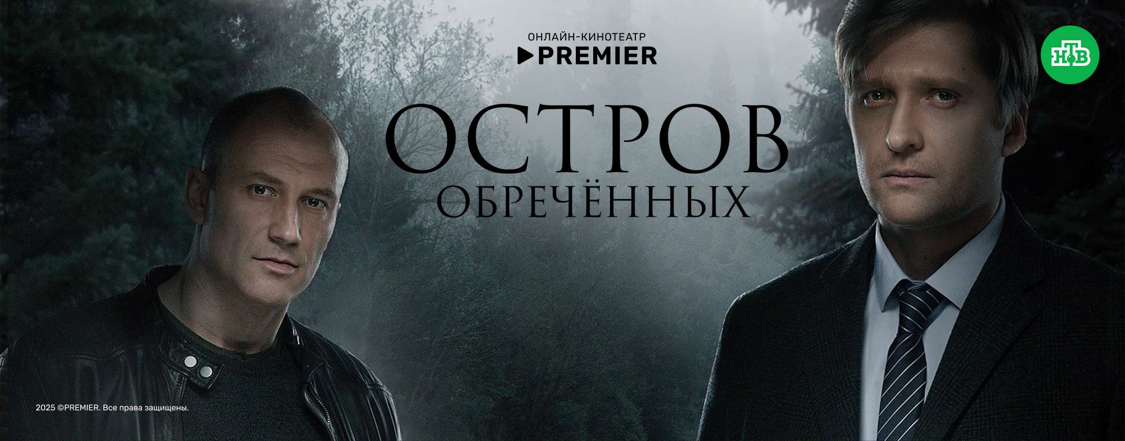 Остров обреченных | PREMIER