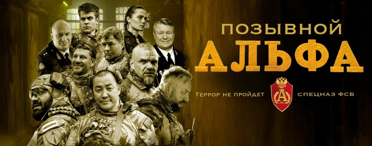 Позывной «Альфа» | PREMIER