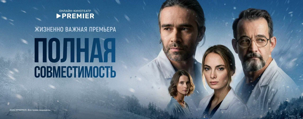 Полная совместимость | PREMIER