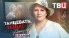 ТВЦ_Актерские драмы. Танцевать, теща!