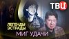 ТВЦ_Легенды эстрады. Миг удачи