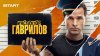 Инспектор Гаврилов | START_промобаннер