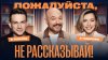 Пожалуйста, не рассказывай!_Регина Тодоренко, Влад Топалов