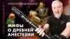 АНТРОПОГЕНЕЗ.РУ Водовозов: Мифы о древней
