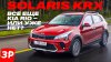 За рулем_Из чего собран Solaris KRX – он же бывший Kia Rio X