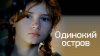 Синема Хаус_Одинокий остров (2012)