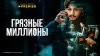 PREMIER_Грязные миллионы (2021)