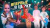 Potapova_blog_ВПЕРВЫЕ В ЦИРКЕ