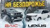 Кирилл Сарычев_КТО ЛУЧШЕ СПРАВИТСЯ С БЕЗДОРОЖЬЕМ!? BAIC bj 6