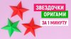 Оригами поделки ОБЪЕМНАЯ ЗВЕЗДА ИЗ БУМАГИ