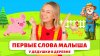 Алёна Васильева Первые слова малыша