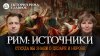 Цифровая история Рим: источники. Откуда мы знаем