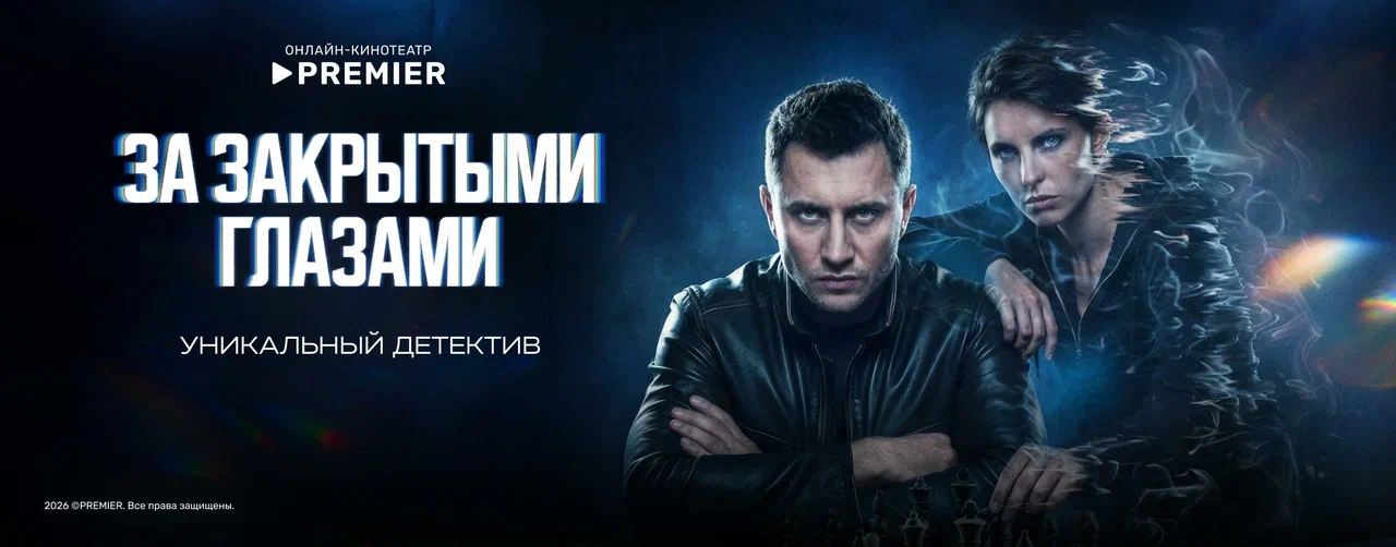 За закрытыми глазами | PREMIER