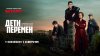 START_Дети перемен | 1 сезон 1 серия