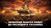 Радио Комсомольская Правда_Зеленский выбрал войну до последн