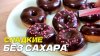 вкусно со смыслом_ПОНЧИКИ БЕЗ САХАРА на кефире в МУЛЬТИПЕКАР