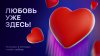 Любовь уже здесь_промобаннер 2