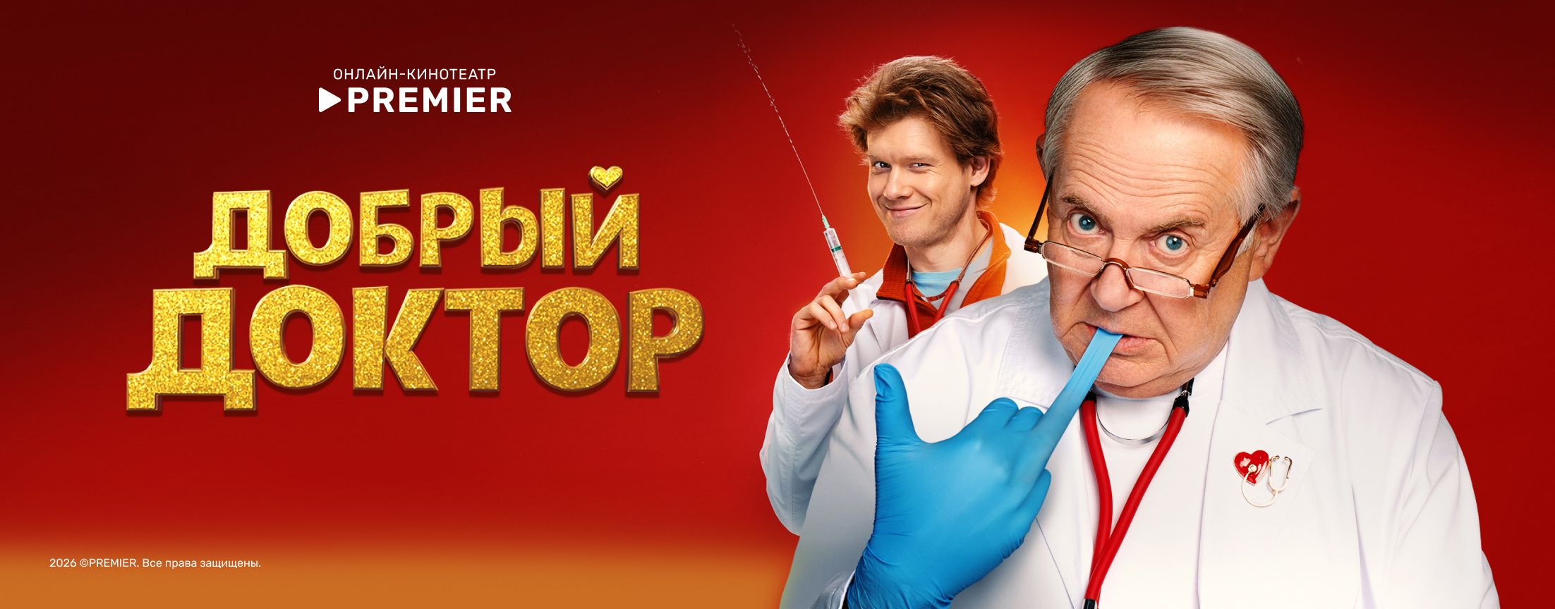 Добрый доктор | PREMIER