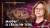 АНТРОПОГЕНЕЗ.РУ Кто построил Гёбекли-Тепе?