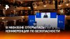 Хаос для Европы: в Мюнхене открылась конференция по безопасн