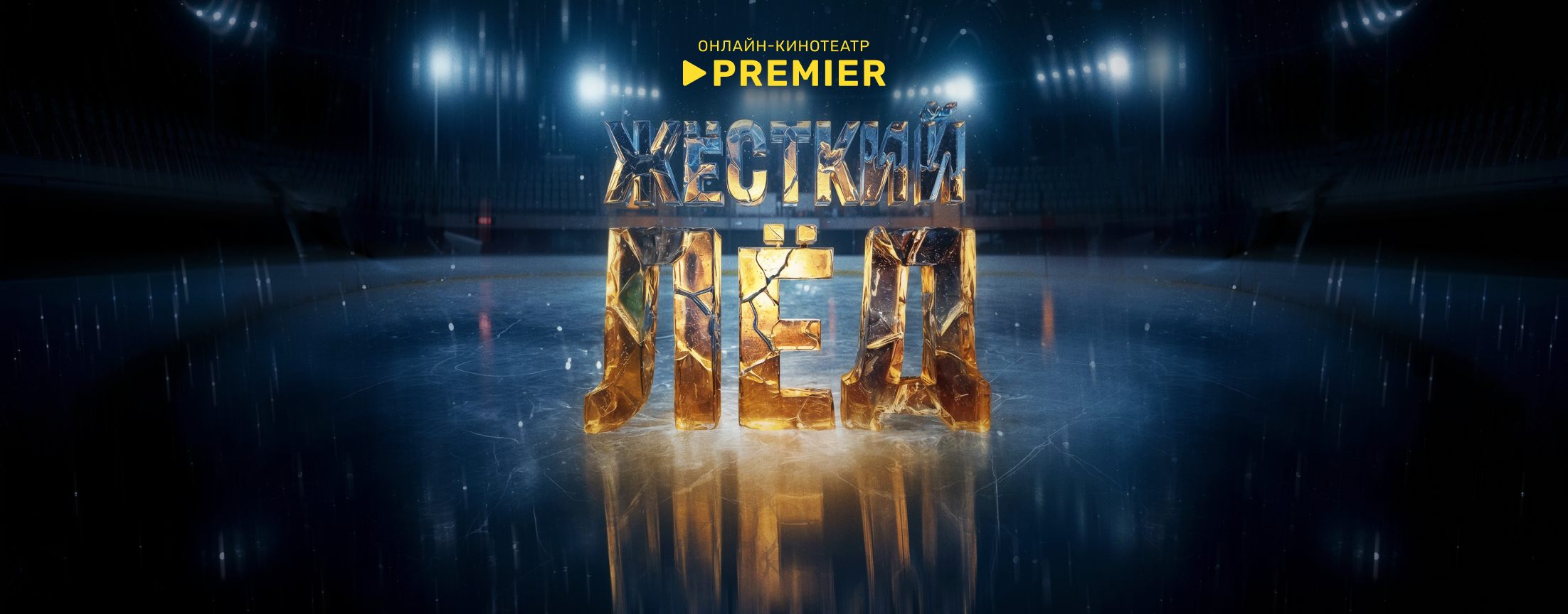 Жёсткий лёд | PREMIER