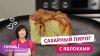 Готовь! С Милой Гришкевич_Пышный сахарный пирог с яблоками/