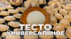 Тихон Готовь и Путешествуй_Универсальное Тесто для Пельменей