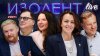 ИЗОЛЕНТА Live #2071 | 16.02.26