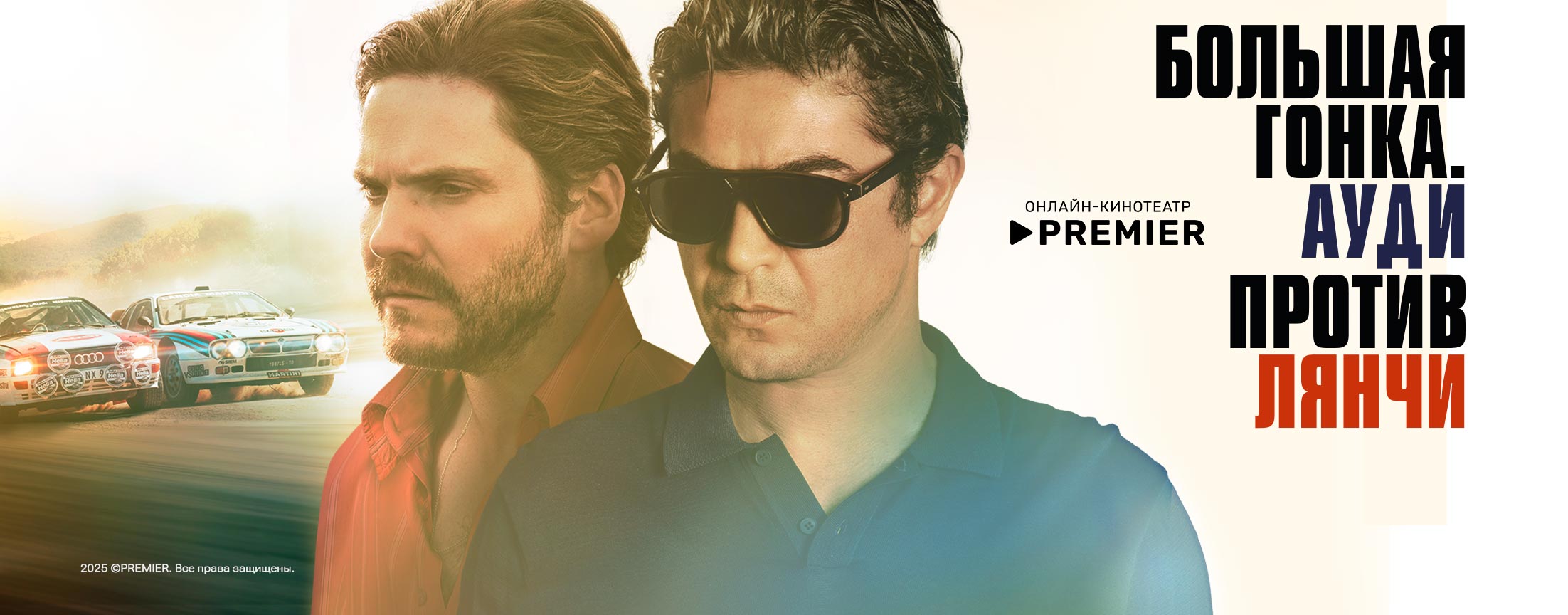 Большая гонка. Ауди против Лянчи | PREMIER