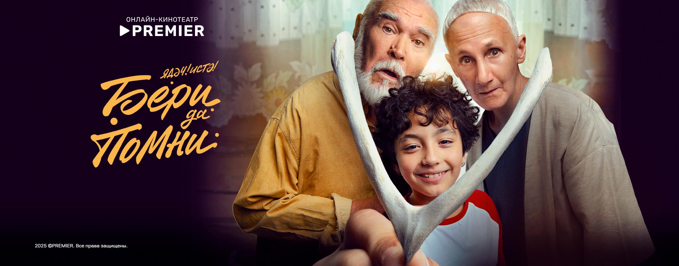 Бери да помни | PREMIER
