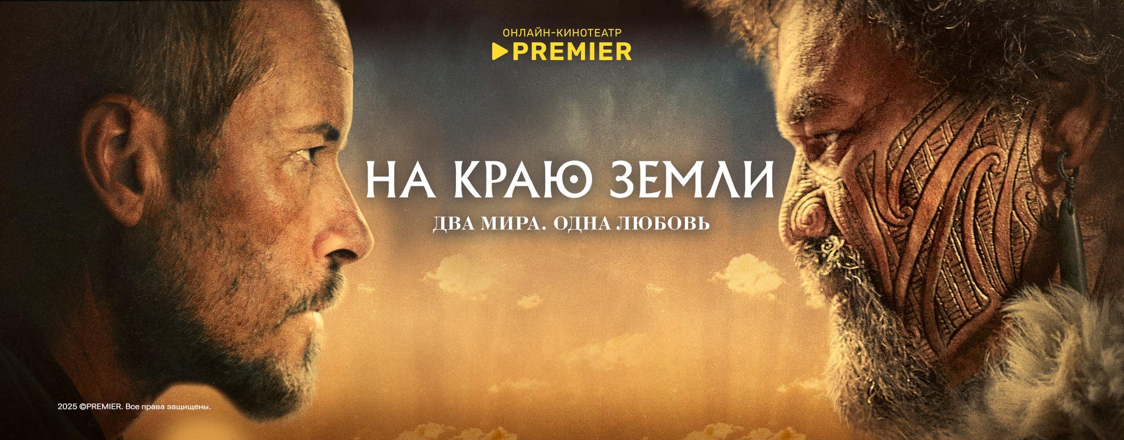 На краю Земли | PREMIER