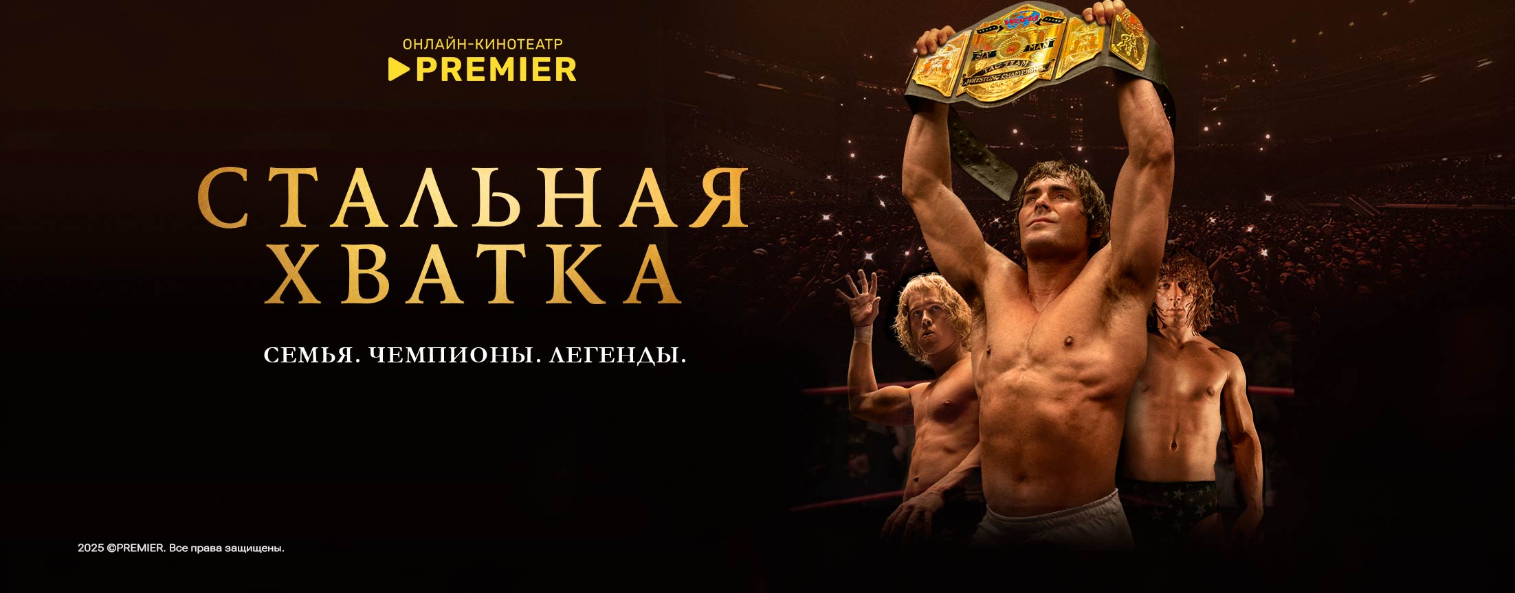 Стальная хватка | PREMIER