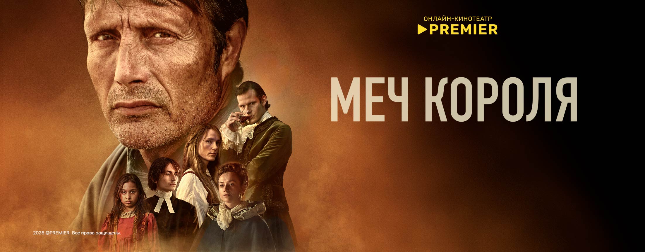 Меч короля | PREMIER