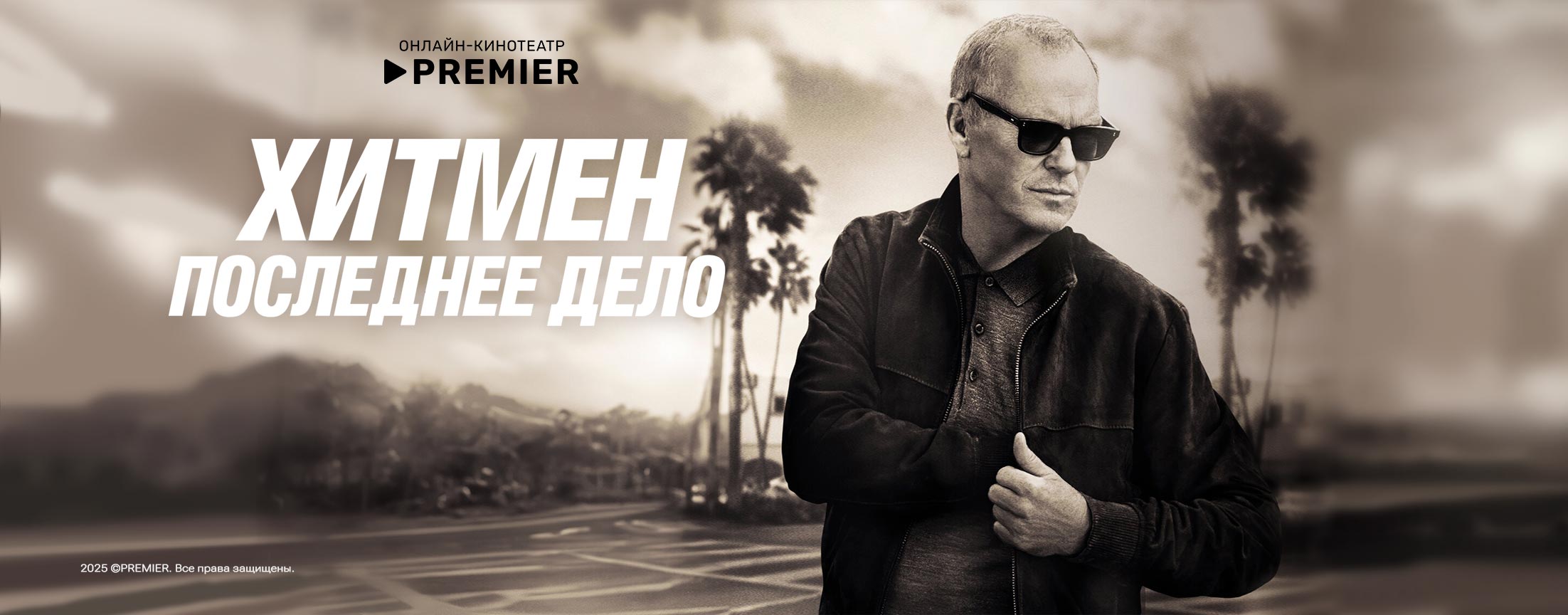 Хитмен. Последнее дело | PREMIER